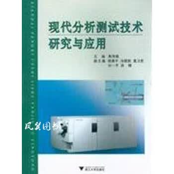 现代分析测试技术研究与应用 郭伟强主编 浙江大学出版社
