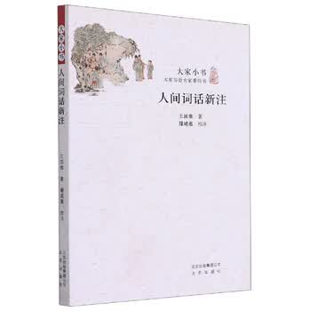 人间词话新注/大家小书