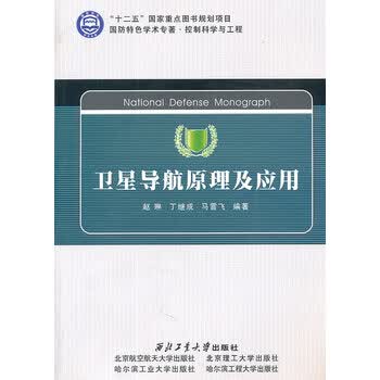 导航原理及应用 9787561229521【正版 可开发票】