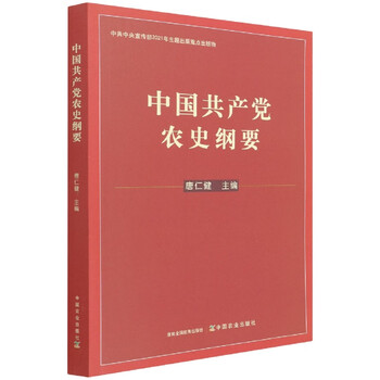 中国共产党农史纲要 唐仁健