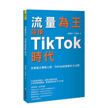 【】流量为王！迎接TikTok时代：百万播主实战上线，TikTok经营操作大公开 港台原版进口图