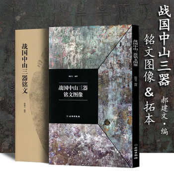 战国中山三器铭文古代金文拓本赏析中山王厝器文字编篆书临摹字帖毛笔书法考古研究附注释方壶圆壶鼎文物出版 战国中山三器套装2本