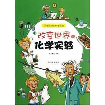 改变世界的化学实验 纸上魔方编绘 海燕出版社