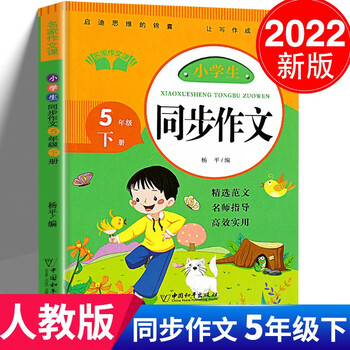 22新版同步作文五年级下册 老师推荐同步语文教材的辅导书 精选满分获奖素材范文大全集