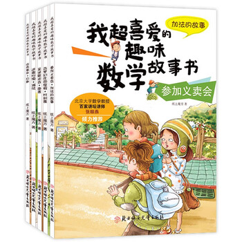 我超喜爱的趣味数学故事书一年级 全5册 加法+减法+日期+图表+时刻表 彩图版儿童数学绘本