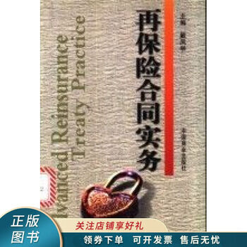 再保险合同实务