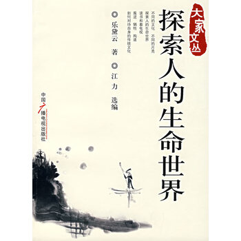 探索人的生命世界 乐黛云