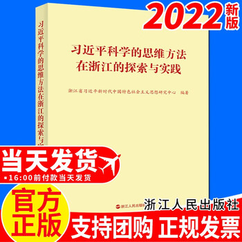 习近平科学的思维方法在浙江的探索与实践（2022新版）浙江人民出版社