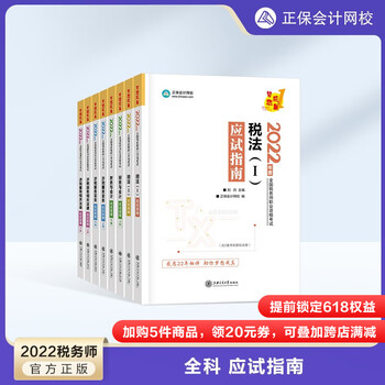 【官方预售】税务师2022教材 2022年注册税务师 应试指南 税务师考试教材知识点解析正保会计网校 全科 2022税务师