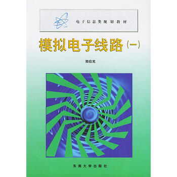 模拟电子线路【正版图书】