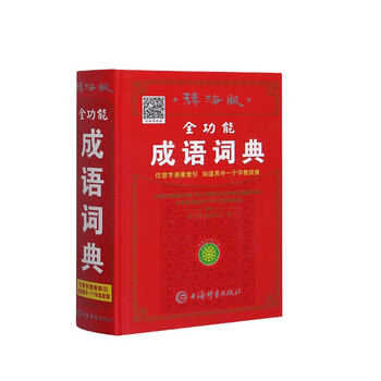 唐文 辞海版全功能成语词典  唐文辞书编委会  上海辞书出版社  新华书店正版图书