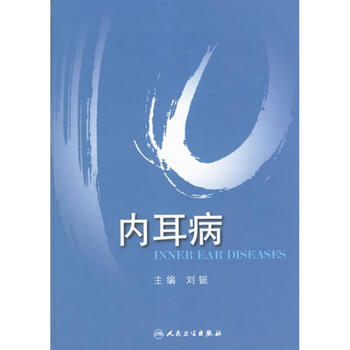 内耳病 刘鋋 编【正版书】