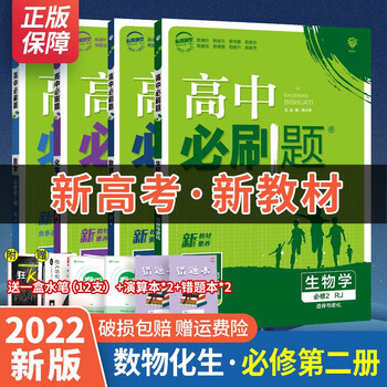 【科目可选】2022新教材高中必刷题语文数学英语物理化学生物必修第二册全国人教版 高一下册必修2狂k重点高中同步练习册 数物化生4本套装