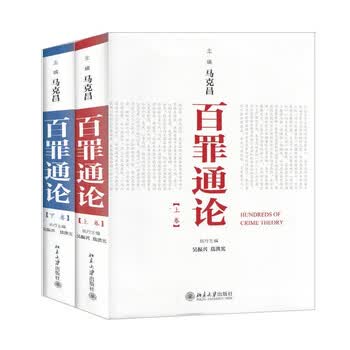 百罪通论（套装上下卷）