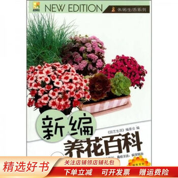 新编养花百科