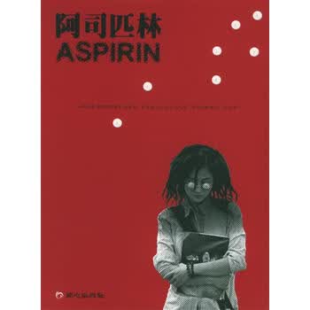 阿司匹林 《阿司匹林》编写组 编