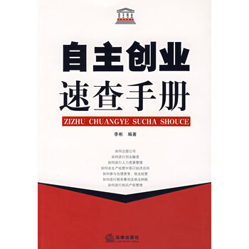 自主创业速查手册 李彬