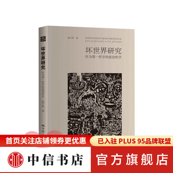 坏世界研究:作为第一哲学的政治哲学 中信书店 现货速发