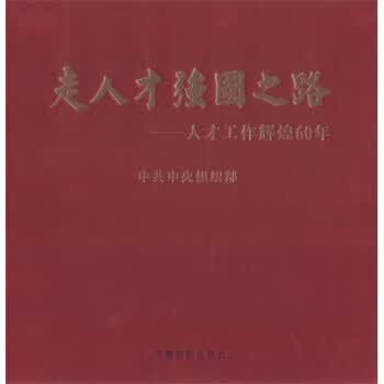 走人才强国之路人才工作辉煌60年