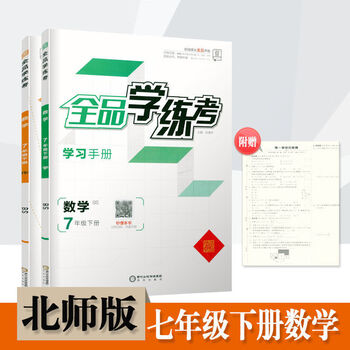 全品学练考七年级下册数学北师版同步练习册