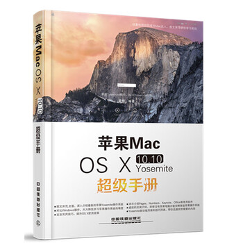 苹果Mac OS Ⅹ 10 10 Yosemite超级手册 袁烨 9787113204488 中国铁