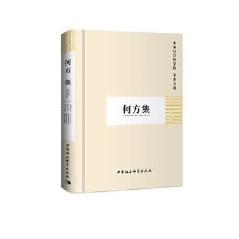 何方集 9787500429623