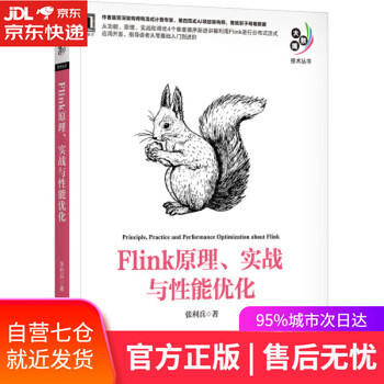 【正版图书】Flink原理、实战与性能优化 张利兵 著 机械工业出版社