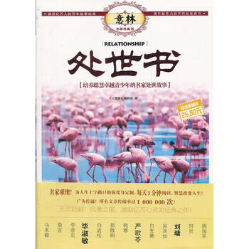 意林书香典藏馆-处世书【正版图书】
