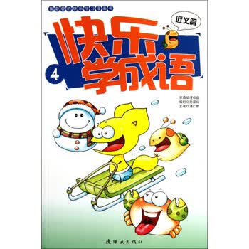 快乐学成语(4近义篇我爱的快乐学习漫画书)