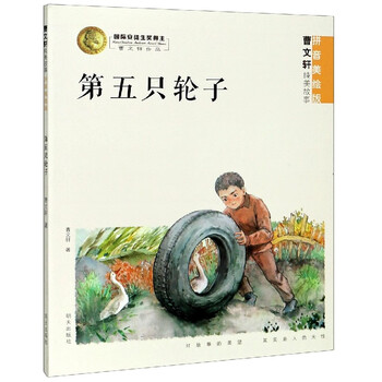 第五只轮子(拼音美绘版)