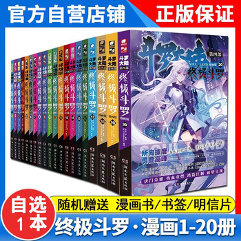 正版斗罗大陆4终极斗罗漫画版21\/1-2-3-4-5-6-7-8-10-11-12-18-19-20-21册全套全集共21本 终极斗罗漫画21册 第1-20册（自选1本）