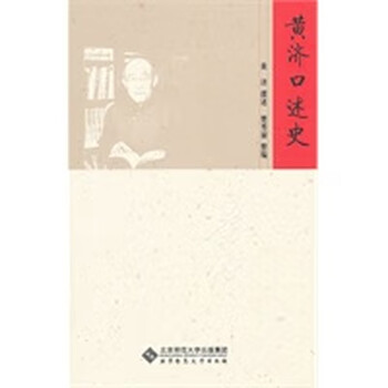 黄济口述史【新华书店，正版图书】