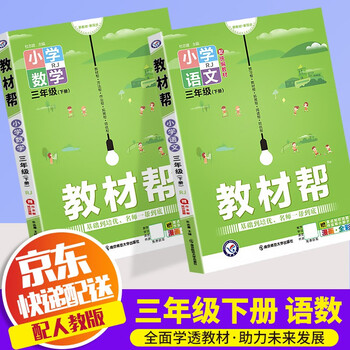 【科目自选】2022天星教育教材帮三年级下册人教版小学3年级下教材全解同步解读资料练习题册 三年级下册 语文+数学 人教版
