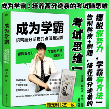 正版包邮 成为学霸 : 培养高分逆袭的考试脑思维 祁子凯著  学习的本质  张雪峰推荐阅读  励志成功青少年励志书籍