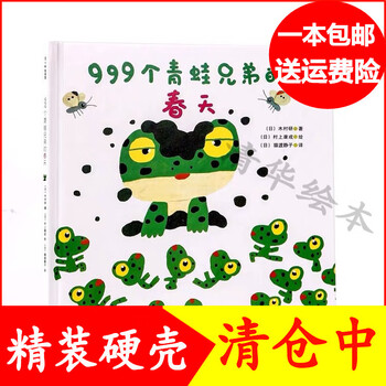 999个青蛙兄弟的春天精装硬壳绘本