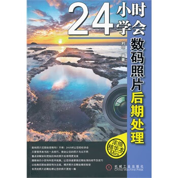 24小时学会数码照片后期处理【正版图书】