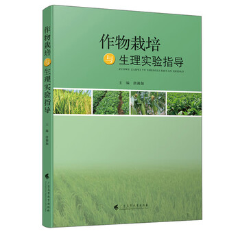 作物栽培与生理实验指导