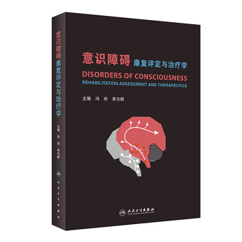 【现货】意识障碍康复评定与治疗学 9787117328364 2022年3月参考书