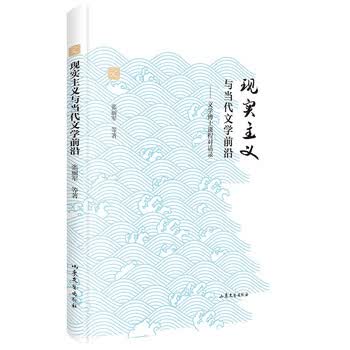 现实主义与当代文学前沿 : 文学博士课程对话录