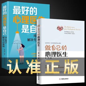全2册 做自己的心理医生+ 的心理医生是自己 走出抑郁症自我治疗心里学焦虑症自愈力解压 情绪心理学入