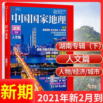 中国国家地理杂志2018年 2021年 2022年1/2/3/4/5月（下单可选择期数）大横断专辑 湖南专辑 江苏专辑 人文历史旅游知识博物君地理百科全书 国家地理知识旅游期刊图书 2021年2月第2