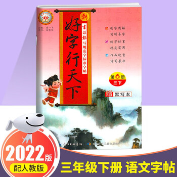 【年级自选】2022好字行天下一二三四五六年级下册部编人教版同步写字课123456年级语文教材同步练 三年级 下册