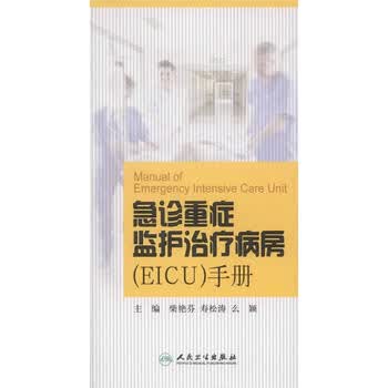 【新华图书籍 正版速发】急诊重症监护治疗病房（EICU）手册 柴艳芬,寿松涛,么颖　主编 人民卫生出版