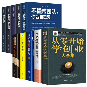 正版 从零开始学创业 大全集全套10册经商开店书籍创业生意经商赚钱指导商业思维互联网餐饮创业书籍 团队创建人力资源财务管理全面指导书 樊登 10册 从零开始学创业大全集【超值推荐】