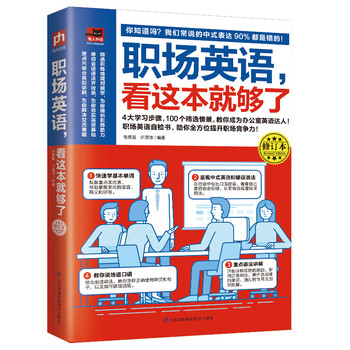 职场英语，看这本就够了 修订本