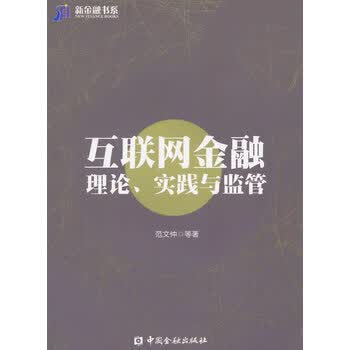 互联网金融理论、实践与监管