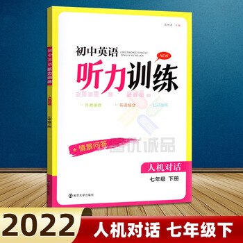 2022版金钥匙人机对话初中英语听力训练七八九年级上下册英语听力初一初二初三 初中英语听力训练人机对话七年级下册