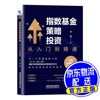 指数基金策略投资：从入门到精通