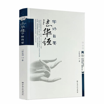 包邮正版 《法华经》学修旨要 法华经教理行果解读 宗教文化出版社 佛教图书 佛教书籍