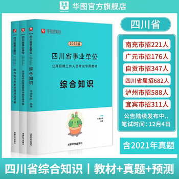 综合知识四川】华图教育2022年四川省事业单位考试综合知识3本省属事业综合基础知识教材历年真题试卷题